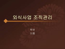 외식사업 조직관리 PPT-1페이지