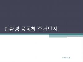 친환경 공동체 주거단지-1페이지