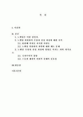 노벨상 수상자 선정 과정 고찰을 통한 노벨상의 이해 -1페이지