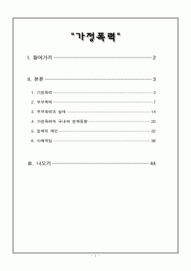 [사회과학] 가정폭력, 부부폭력 레포트 자료-1페이지