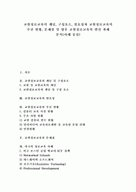 [교원정보교육]교원정보교육의 개념, 교원정보교육의 구성요소, 교원정보교육의 필요성과 교원정보교육의 추진 현황, 교원정보교육의 문제점 및 향후 교원정보교육의 발전 과제 분석(교원정보교육 사례 중심)-1페이지