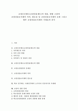 [교장임용제도]교장승진제도(교장임용제도)의 내용, 교장승진제도(교장임용제도)의 현황 고찰, 교장선출보직제의 의의, 교장선출보직제의 필요성, 교장선출보직제의 보완, 향후 교장선출보직제의 기대효과 분석-1페이지