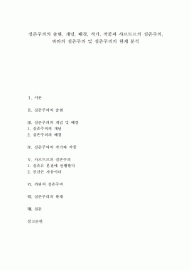 [실존주의][실존주의작품][사르트르 실존주의][까뮈 실존주의]실존주의의 출현, 실존주의의 개념, 실존주의의 배경, 실존주의의 작가, 실존주의의 작품, 사르트르의 실존주의, 까뮈의 실존주의, 실존주의의 한계-1페이지