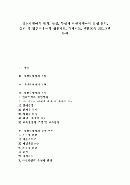 [정신지체아교육]정신지체아의 정의, 정신지체아의 분류, 정신지체아의 특성, 정신지체아의 발생 원인, 정신지체아의 심리, 정신지체아의 생활지도, 정신지체아의 식사지도, 정신지체아의 생활교육 프로그램 분석-1페이지