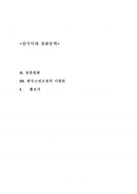 국문학 > 삼국시대 설화문학-1페이지