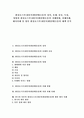 [환경호르몬][내분비계장애물질]환경호르몬(내분비계장애물질)의 정의, 유래, 종류, 특성, 영향과 환경호르몬(내분비계장애물질)의 피해현황, 피해사례, 대처사례 및 향후 환경호르몬(내분비계장애물질)의 대책 분석-1페이지