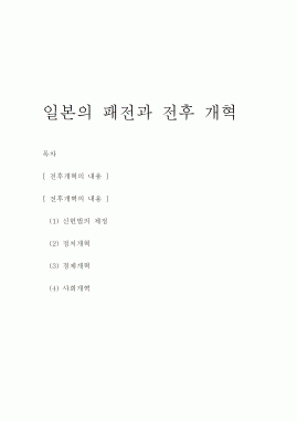 일본의 패전과 전후 개혁-1페이지