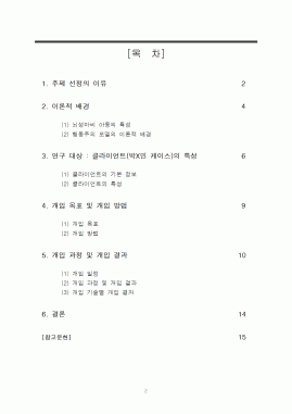 [사회복지현장실습] 뇌성마비 아동의 고집부리기 행위 감소를 위한 행동주의모델 기법의 활용-1페이지