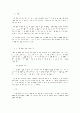 제도적 대통령제에 대한정리와 비평-1페이지