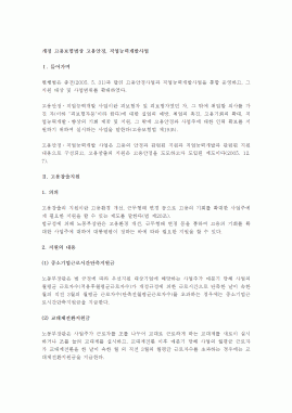 개정 고용보험법상 고용안정, 직업능력개발사업-1페이지