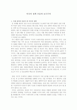 미국의 정책 흐름과 보수주의-1페이지