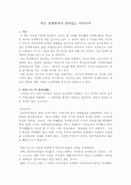 죽은 경제학자의 살아있는 아이디어 생각, 견해-1페이지