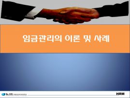 임금관리 이론 및 사례-1페이지