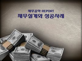 재무설계 이론과 사례-1페이지