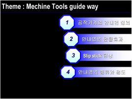 공작기계 안내면-1페이지