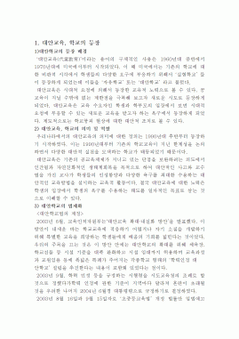 대안교육에 대하여(대안교육의 등장, 대안학교의 발달, 문제점 및 전망)-1페이지