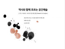 공간예술의 이해 PPT-1페이지