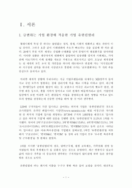 기업 환경 변화에 따른 기업의 성공적인 적응전략 사례-1페이지