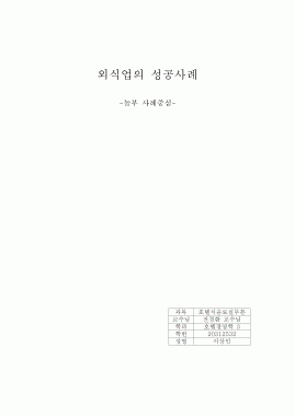 외식업의 성공사례 - 놀부 사례중심--1페이지