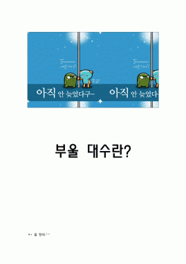 부울대수 및 관련 자료 정리-1페이지