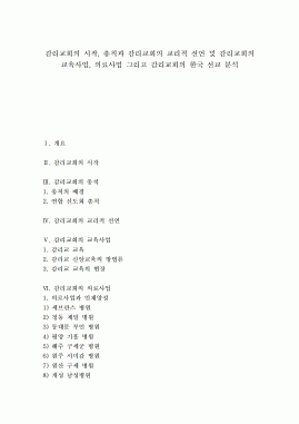 [감리교회][감리교회 교육사업][감리교회 의료사업][감리교회 한국 선교][교리적 선언]감리교회의 시작, 감리교회의 총칙, 감리교회 교리적 선언, 감리교회 교육사업, 감리교회 의료사업, 감리교회 한국 선교 분석-1페이지