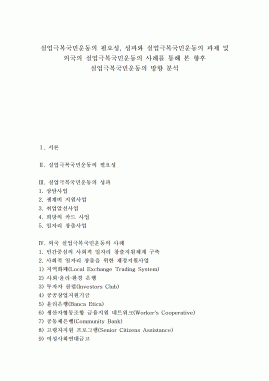 [실업극복국민운동][실업정책]실업극복국민운동의 필요성, 실업극복국민운동의 성과와 실업극복국민운동의 과제 및 외국의 실업극복국민운동의 사례로 본 향후 실업극복국민운동의 방향 분석(실업극복국민운동)-1페이지