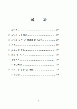 사회복지 실천론-집단 대상 프로그램 사업 계획서-1페이지