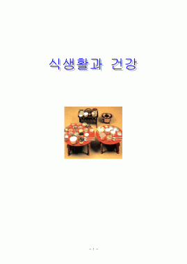 식생활과 건강 -  건강에 영향을 미치는 요인-1페이지