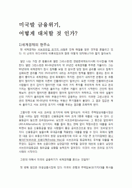 [경제학] 미국발 금융위기, 어떻게 대처할 것인가?-1페이지