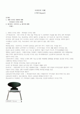 [디자인의이해] 세계 디자인의 경향에 대해 그리고 루벤스-1페이지