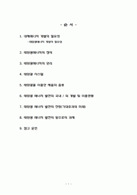 [태양광] 태양광에너지의 정의, 원리, 종류, 전망, 현황 및 개발의 필요성-1페이지