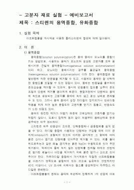 [고분자재료실험] 스티렌의 용액중합, 유화중합-1페이지