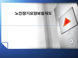 [사회복지법제론] 노인장기요양보험 -1페이지