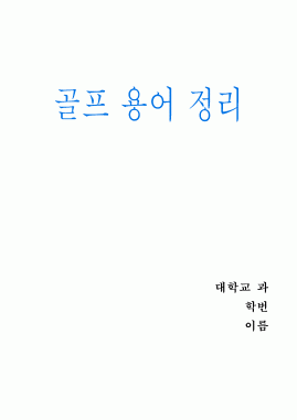 골프용어 정리-1페이지