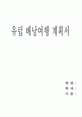 유럽배낭여행계획서-1페이지