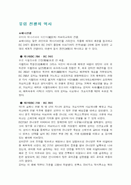 유럽 전쟁의 역사 - 포에니 전쟁-1페이지