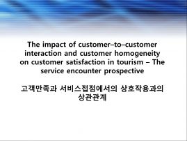 고객만족과 서비스접점에서의 상호작용과의 상관관계-1페이지