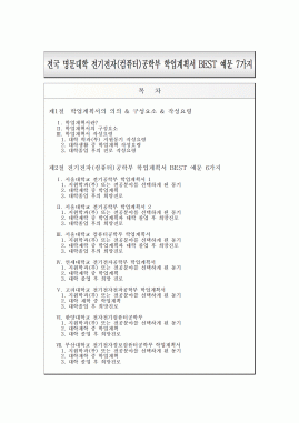 [입학자료] 전국 명문대학 전기전자(컴퓨터)공학부 학업계획서 BEST 예문 7가지-1페이지