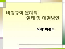 이랜드파업에 관한 PPT-1페이지