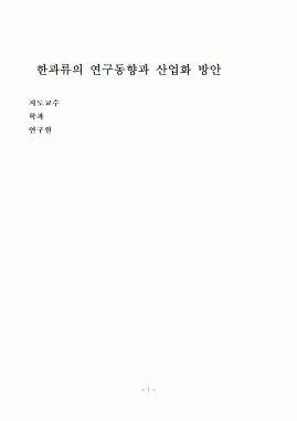 한과류의연구동향과 산업화-1페이지