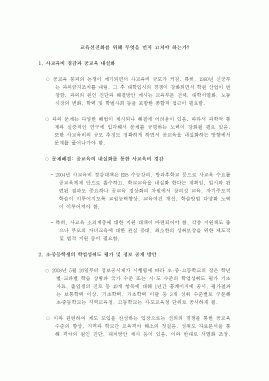 교육선진화를 위해 무엇을 먼저 고쳐야 하는가-1페이지