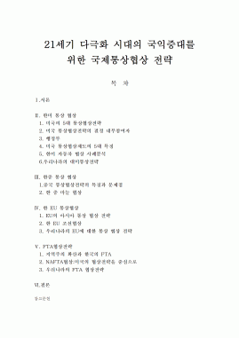 21세기 다극화 시대의 국익증대를 위한 국제통상협상 전략-1페이지