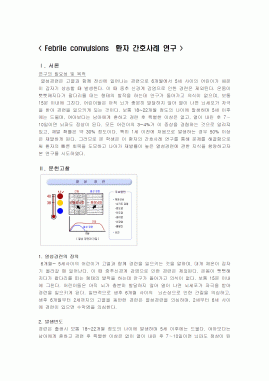 열성경련 케이스-1페이지