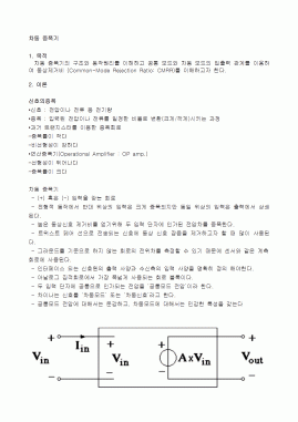 차동 증폭기 실험 및 시뮬레이션-1페이지