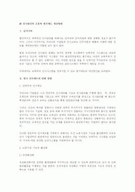 新 인사관리의 조류와 평가제도 개선방향-1페이지