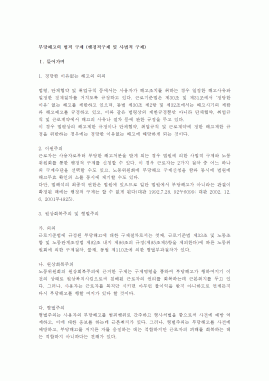 부당해고의 법적 구제 (행정적구제 및 사법적 구제)-1페이지