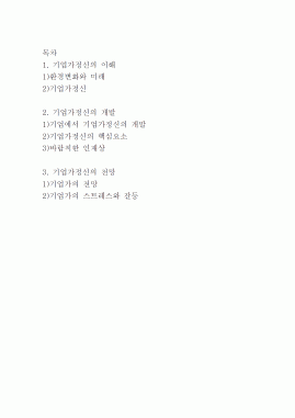 기업가정신의 이해, 개발, 전망-1페이지