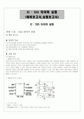 IC : 555 타이머 실험 ( 예비보고서 + 실험보고서 )-1페이지