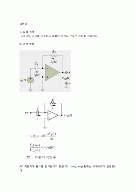 (전자공학) 미분기 실험-1페이지