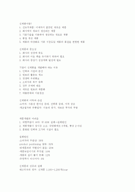 신제품의 중요성과  기업의 신제품 개발-1페이지